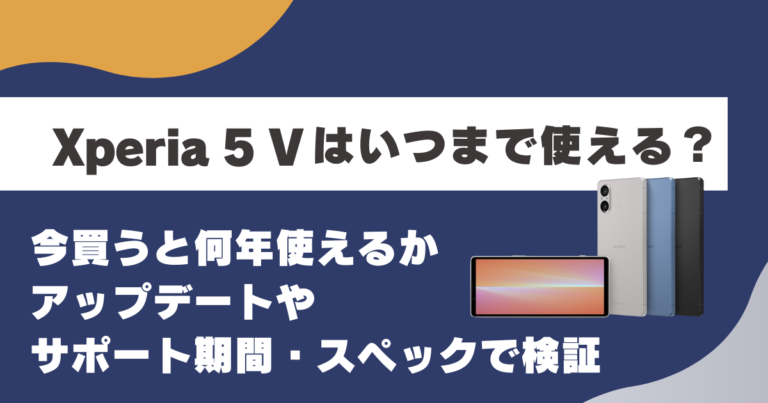Xperia 5 Vいつまで使える？今買うと何年使えるかアップデートやサポート期間・スペックで検証 - ドコモ・au・ソフトバンクiphone ...
